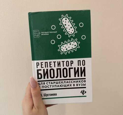 Книга-репетитор для ЕГЭ по биологии