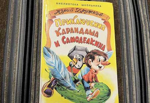 Ю. Дружков "Приключения Карандаша и Самоделкина"