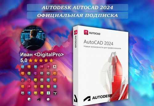 Autodesk Autocad 2024 / официальная подписка