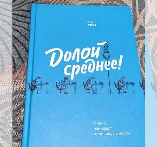 Книга Долой среднее Новый манифест индивидуальност