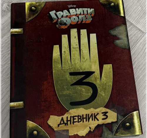 Книга дневник 3 гравити фолз