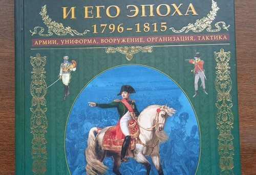 Макнаб К. Наполеон и его эпоха. 1796-1815