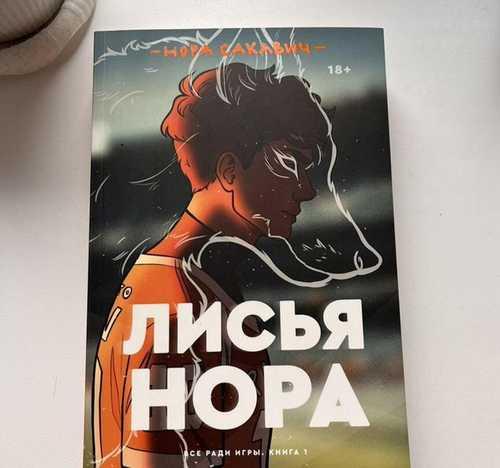 Книга "Лисья нора" popcorn books