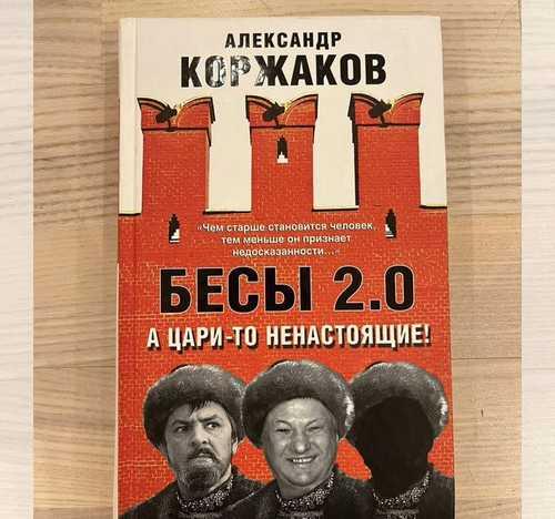 Книга Бесы 2.0