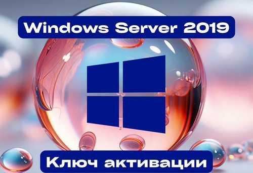 Ключи Windows лицензионные Server 2019 и актуальны
