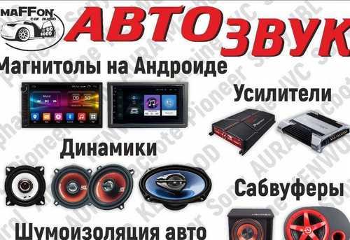 Установка Автозвука