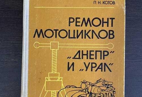 Книга ремонт мотоциклов Днепр и Урал