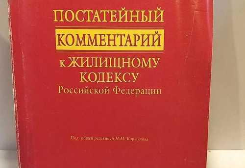 Постатейный комментарий к Жилищному кодексу РФ