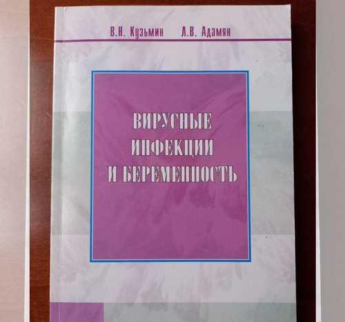 Вирусные инфекции и беременность. Кузьмин, Адамян