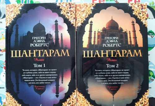 Шантарам 1-2 тома