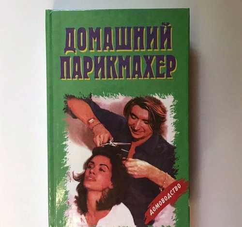 Домашний парикмахер книга