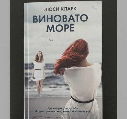 Книга "Виновато море" Люси Кларк