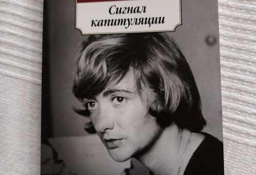 Книга Ф. Саган Сигнал капитуляции