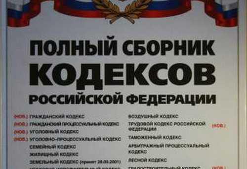 Полный сборник кодексов РФ