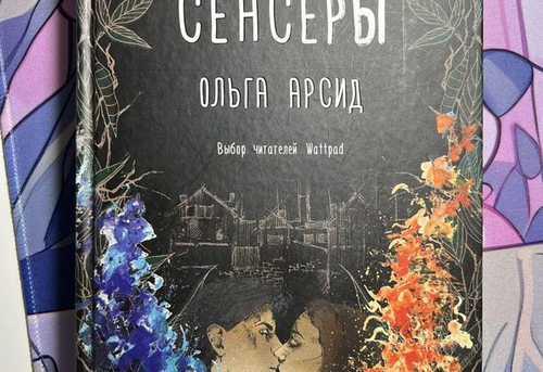 Книга Ольга Арсид Сенсеры