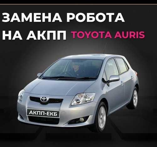 Робот на АКПП Toyota Auris
