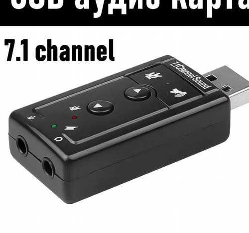 USB аудио карта 7.1 канал