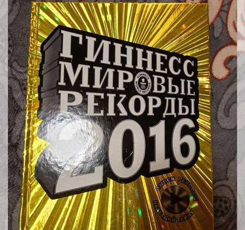 Книга рекордов гиннесса 2016