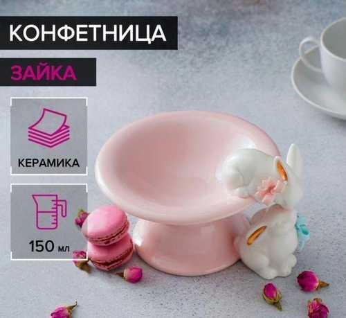 Конфетница керамическая "Зайка" 150мл., Розовая