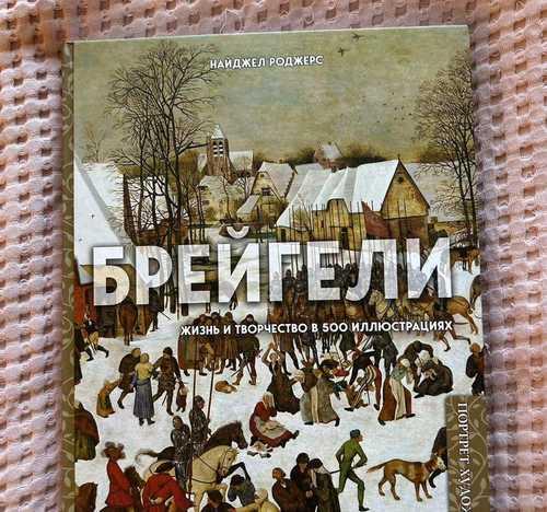 Брейгели. Жизнь и творчество в 500 иллюстрациях
