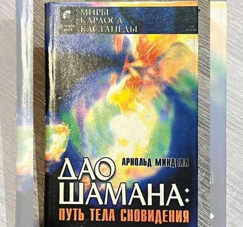 Арнольд Минделл Дао шамана: путь тела сновидения