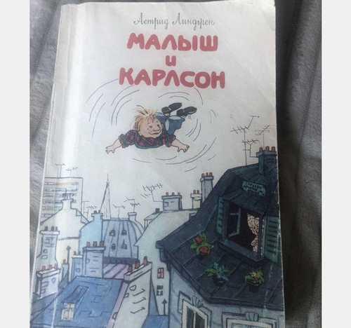 Линдгрен малыш и карлсон 1992