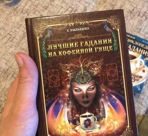 Книга-энциклопедия гадание на кофейной гуще