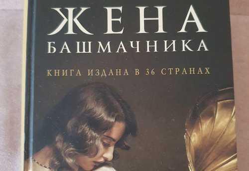 Книга Адриана Трижиани"Жена башмачника"