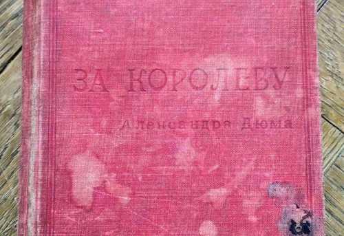 Антикварная книга А. Дюма 1904 Суворин