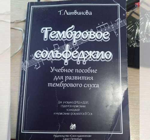 Книга Тембровое сольфеджио