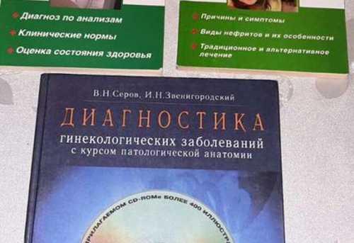 Книги по медицине-гинекология, лечение нефритов, р