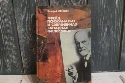 Фрейд.Психоанализ и современная западная философия