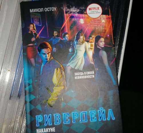 Книга Ривердейл