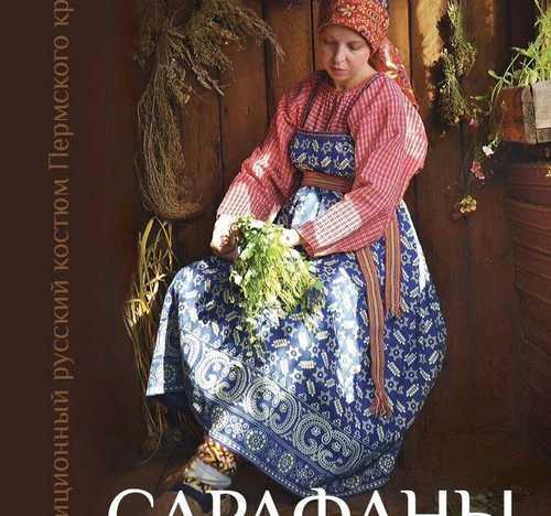 Книга Сарафаны