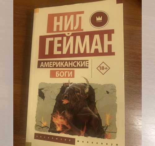 Книга американские боги. Нил Гейман