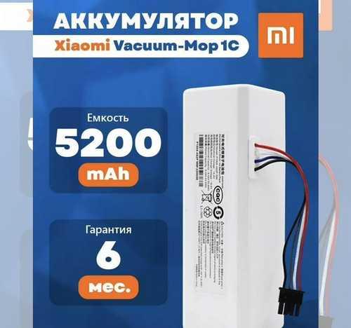 Аккумулятор для робота пылесоса Xiaomi 5200mah