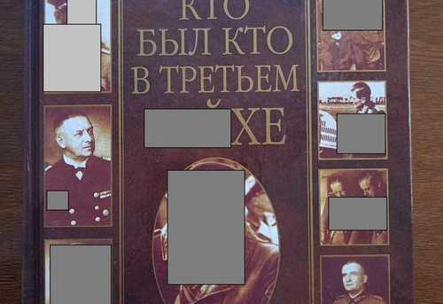 Залесский К.А. Кто был кто в Германии