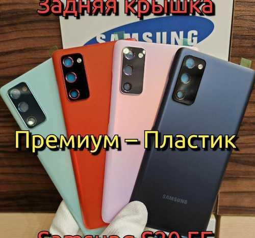 Крышка - задний пластик Samsung S20 FE Премиум коп