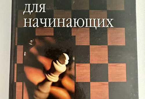 Книга: Шахматы для начинающих, Виктор Хенкин