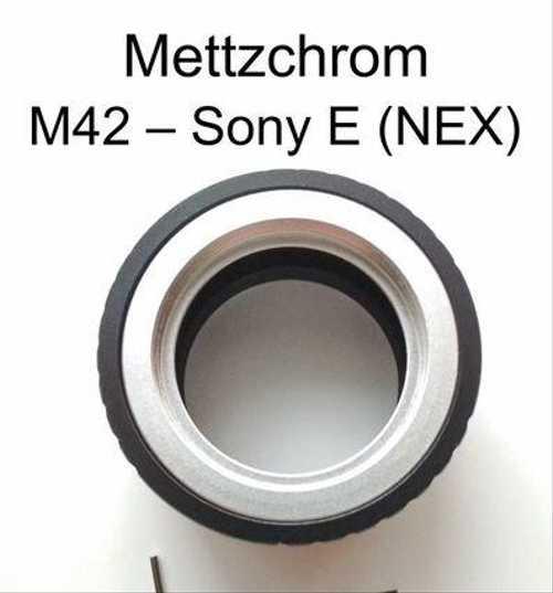 Переходник (адаптер) M42 - Sony E (NEX) Mettzchrom