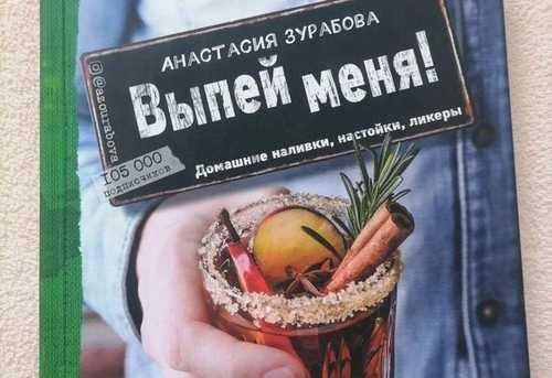 Книга "Выпей меня" Анастасия Зурабова