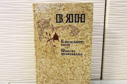 В. Ян. К последнему морю. Юность полководца. 1981