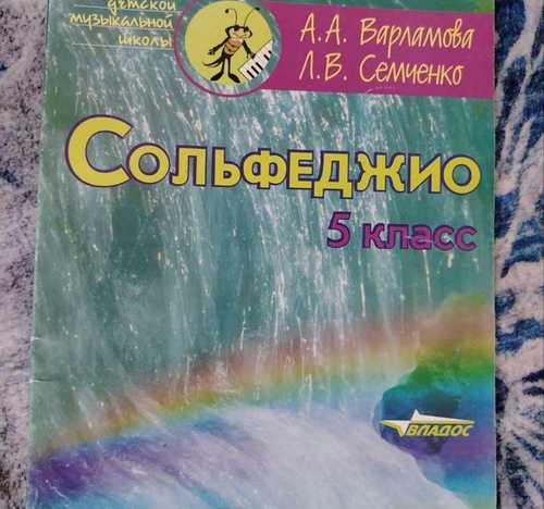 Учебник сольфеджио 5 класс