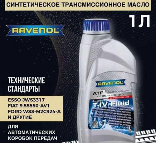 Масло трансмиссионное Ravenol ATF T-IV Fluid (1 л)
