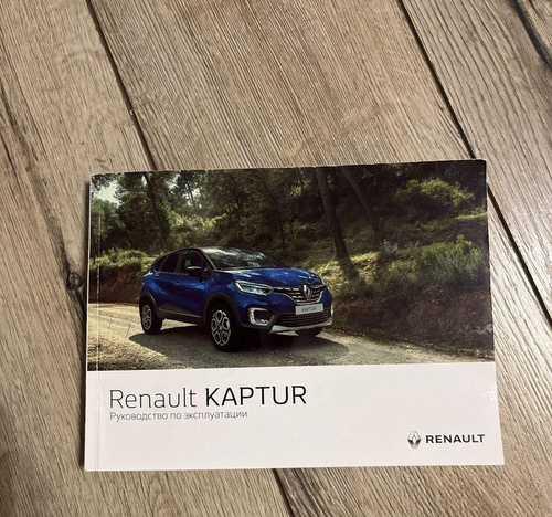 Руководство по эксплуатации renault kaptur