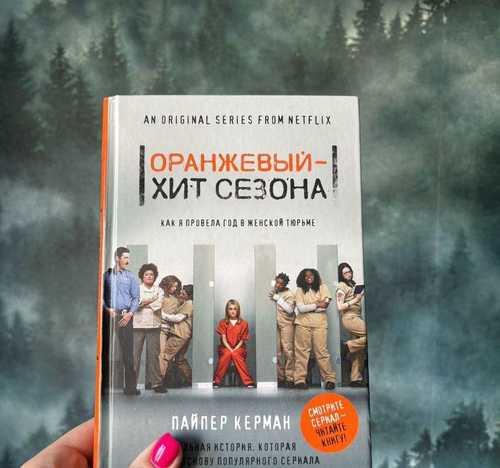 Оранжевый хит сезона книга