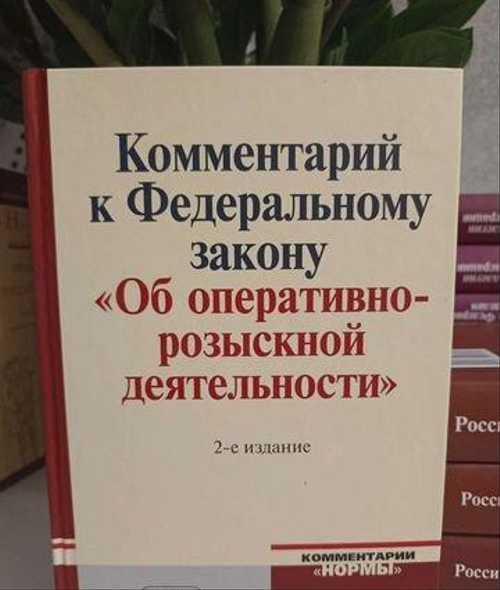 Комментарий к фз "Об оперативно-розыскной деят-ти"