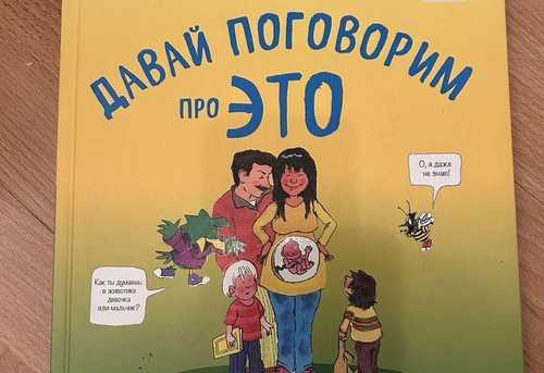 Давай поговорим про это. Книга для детей