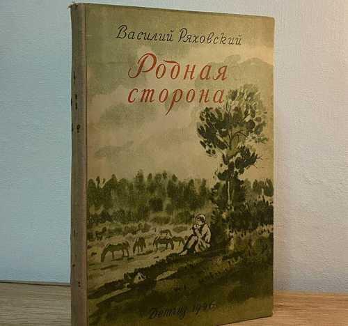 Василий Ряховский - Родная сторона