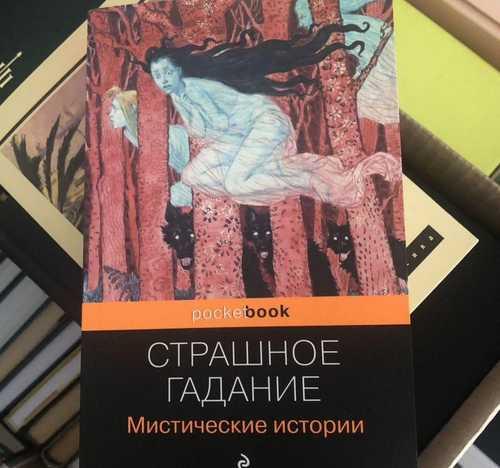 Книга Страшные гадания (новая)